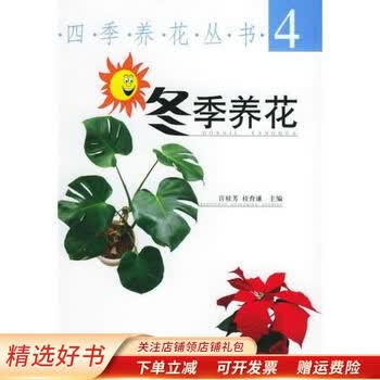 冬季养花——四季养花丛书4 桂育谦