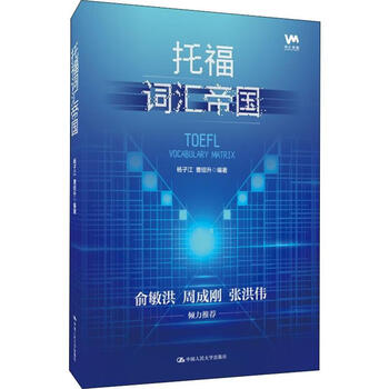 托福词汇帝国 杨子江,曹绍升 著 外语－托福