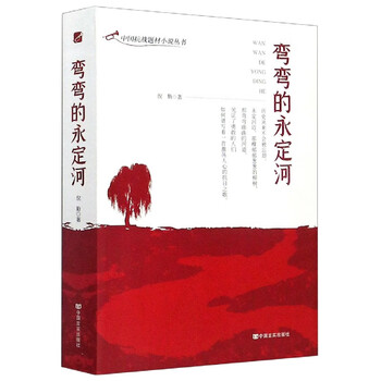 弯弯的永定河/中国抗战题材小说丛书