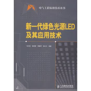 新一代绿色光源LED及其应用技术 毛兴武 人民邮电出版社