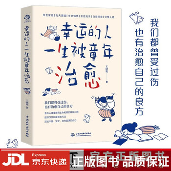 [正版图书]幸运的人一生被童年治愈