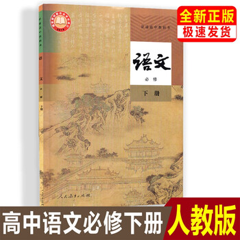 高中人教版语文必修下册课本教材教科书人教版普通高中教科书语文必修下册高一语文书