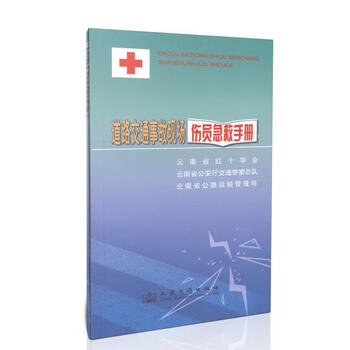 道路交通事故现场伤员急救手册 云南省红十字会 等 编【正版书】