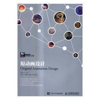 原动画设计 艺术 田蕾主编 人民邮电出版社 9787115390233