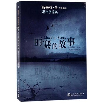 丽赛的故事/斯蒂芬·金作品系列