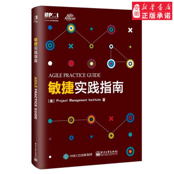 官方正版 敏捷实践指南 敏捷实践标准 PMBOK指南第六版 配套书 PMI敏捷认证教材 敏捷方法软件
