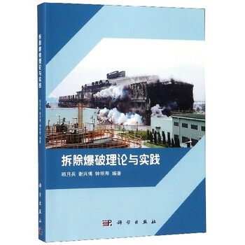 拆除爆破理论与实践
