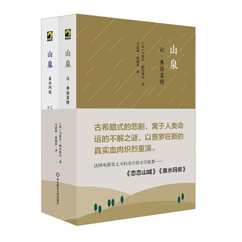 山泉：泉水玛侬+让·弗洛莱特（套装共2册）