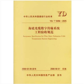 YD/T 5056-2005 海底光缆数字传输系统工程验收规范