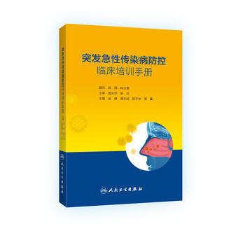 突发急性传染病防控临床培训手册