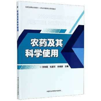 {正版新书}农药及其科学使用9787511646736