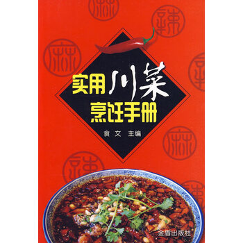 实用川菜烹饪手册 食文 金盾出版社