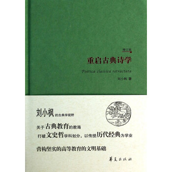 重启古典诗学(增订版)(精)