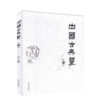 中国古典学（第一辑） 哲学/宗教 赵卫东主编 山东大学出版社 9787560766157
