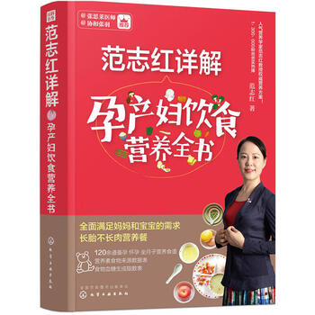 孙俪推荐 范志红详解孕产妇饮食营养全书