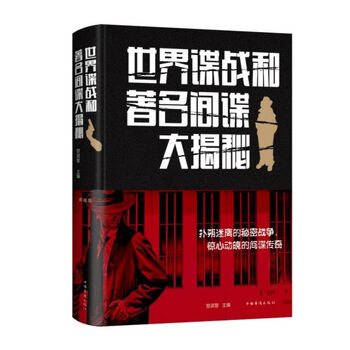 世界谍战和著名间谍大揭秘(精)