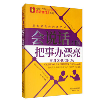 博大文品：会说话才能把事办漂亮