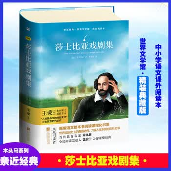 木头马亲近经典世界文学馆唐吉坷德巴黎圣母院莎士比亚戏剧莫泊桑作品选大卫科比菲尔中学语文课外阅读本 江苏凤凰文化出版社 莎士比亚戏剧集
