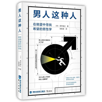 男人这种人(在 望中寻找希望的男性学)(精)