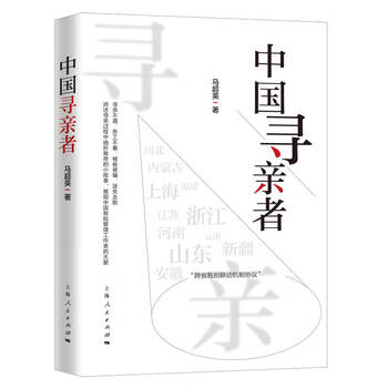 中国寻亲者9787208166172上海人民马超英 著