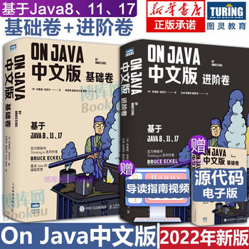 【人邮官方授权+减10】On Java 中文版基础卷进阶卷 布鲁斯·埃克尔著 【套装2册】基础卷+进阶卷