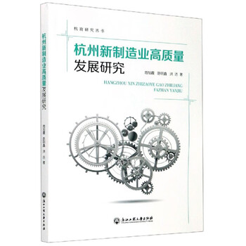 杭州新制造业高质量发展研究/杭商研究丛书