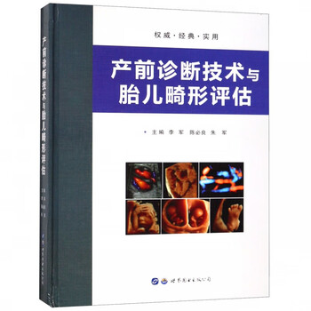 产前诊断技术与胎儿畸形评估(精)