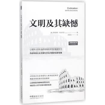 文明及其缺憾/心理学经典文库