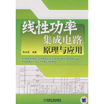 线性功率集成电路原理与应用 陈永真著 机械工业出版社