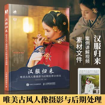 汉服归来 唯美古风人像摄影与后期处理全修炼 摄影书籍入门教材风光构图轻松学用光基础教程书拍摄摆姿艺术