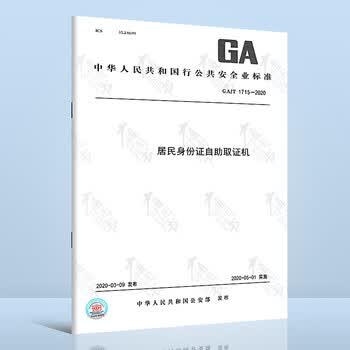 GA/T 1715-2020	居民身份证自助取证机	