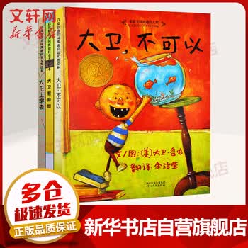 大卫不可以+大卫上学去+大卫惹麻烦 系列全套三册 精装凯迪克银奖绘本 启发童书馆绘本