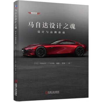 马自达设计之魂设计与价值日日经设计广川淳哉李峥机械工业出版社