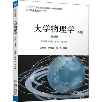 大学物理学 下册 第2版