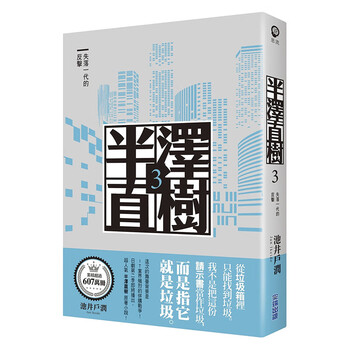 【中图台版】半泽直树系列3 失落一代的反击 港台原版 池井户润出版 日本文学 堺雅人主演日剧