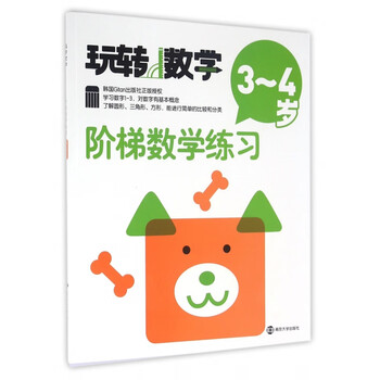 阶梯数学练习(3-4岁)/玩转数学