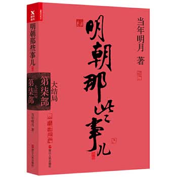 明朝那些事儿.第7部.大结局（新版）