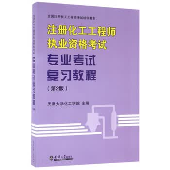 注册化工工程师执业资格考试专业考试复习教程(第2版全国注册化工工程师考试培训教材)