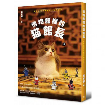 博物馆里的猫馆长那些我们认真镇守文物的日子