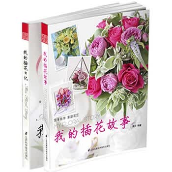 我的插花日记+我的插花故事（共2册）