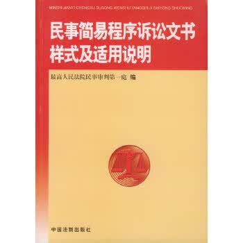 民事简易程序诉讼文书样式及适用说明 人民法院民事审判庭 9787801820662 中国法制