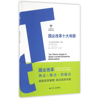 国企改革十大难题/智库系列/凤凰文库