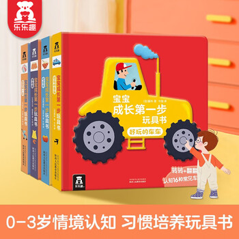 乐乐趣 宝宝成长第一步玩具书 转转+翻翻页 低幼认知启蒙 培养动手能力 0-3岁玩具书 全4册【衣食住行-生活认知启蒙书】