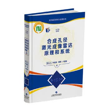 合成孔径激光成像雷达原理和系统