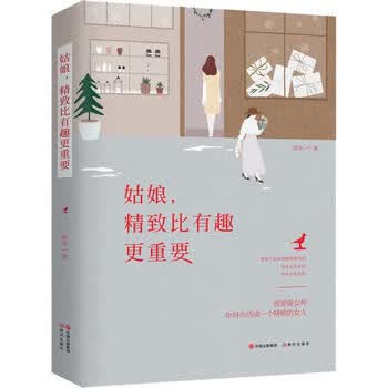 姑娘,精致比有趣更重要