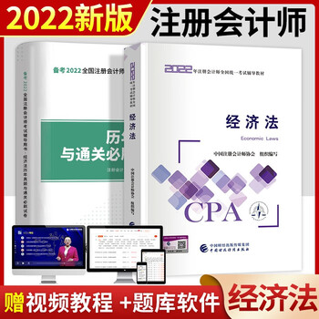注册会计师2022教材cpa注会教材2022历年真题 经济法 教材+试卷 2本套装 可搭东奥轻一