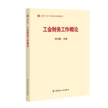  工会财务工作概论9787500869559