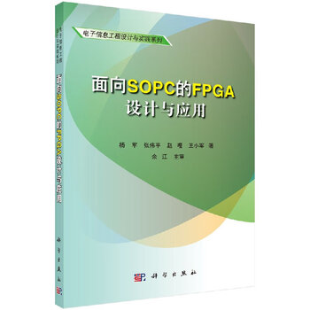 【科学出版社直供】面向SOPC的FPGA设计与应用