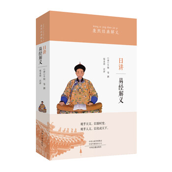 日讲易经解义·康熙经典解义