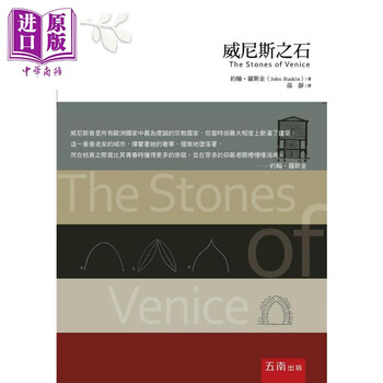 威尼斯之石 港台原版 约翰 罗斯金 五南